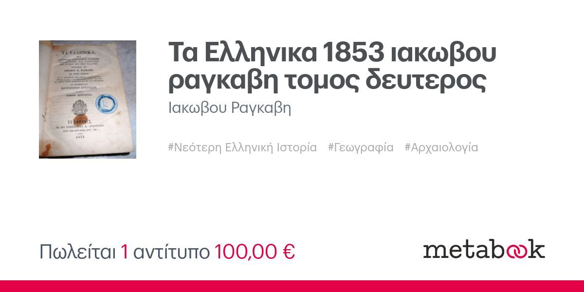 Τα Ελληνικα 1853 ιακωβου ραγκαβη τομος δευτερος: Ιακωβου Ραγκαβη ...