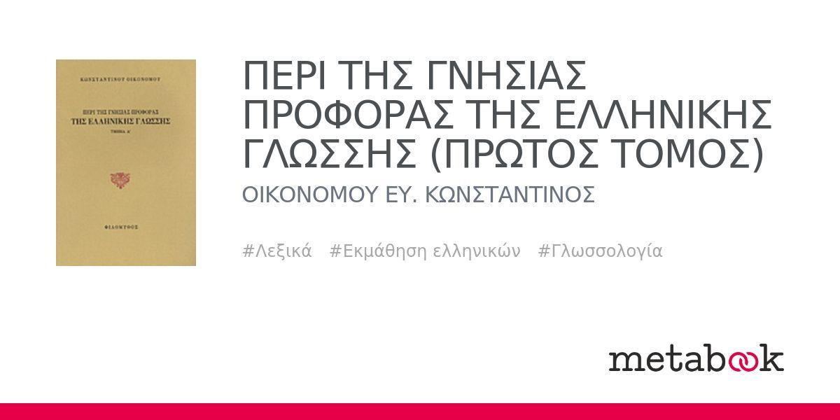 ΠΕΡΙ ΤΗΣ ΓΝΗΣΙΑΣ ΠΡΟΦΟΡΑΣ ΤΗΣ ΕΛΛΗΝΙΚΗΣ ΓΛΩΣΣΗΣ (ΠΡΩΤΟΣ ΤΟΜΟΣ ...