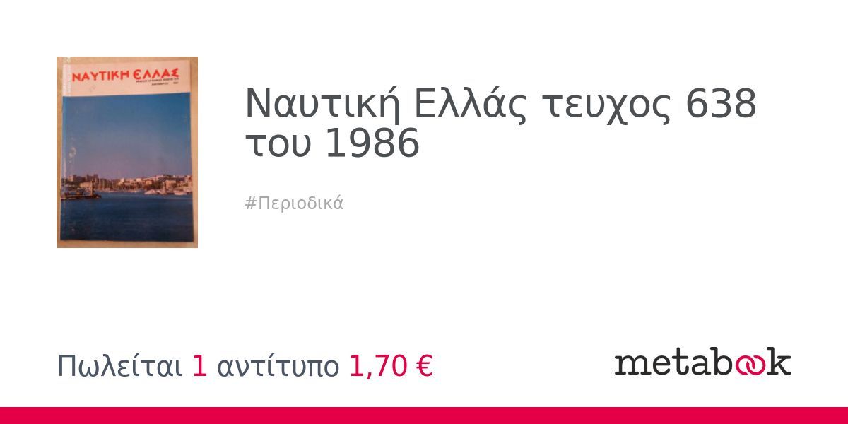 Ναυτική Ελλάς τευχος 638 του 1986 | metabook.gr