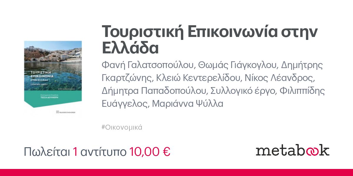 Τουριστική Επικοινωνία στην Ελλάδα: Φανή Γαλατσοπούλου, Θωμάς ...