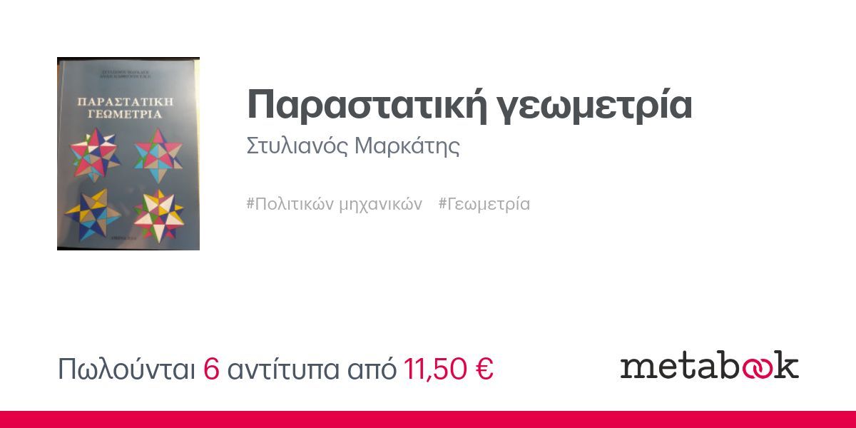 Παραστατική γεωμετρία: Στυλιανός Μαρκάτης | metabook.gr