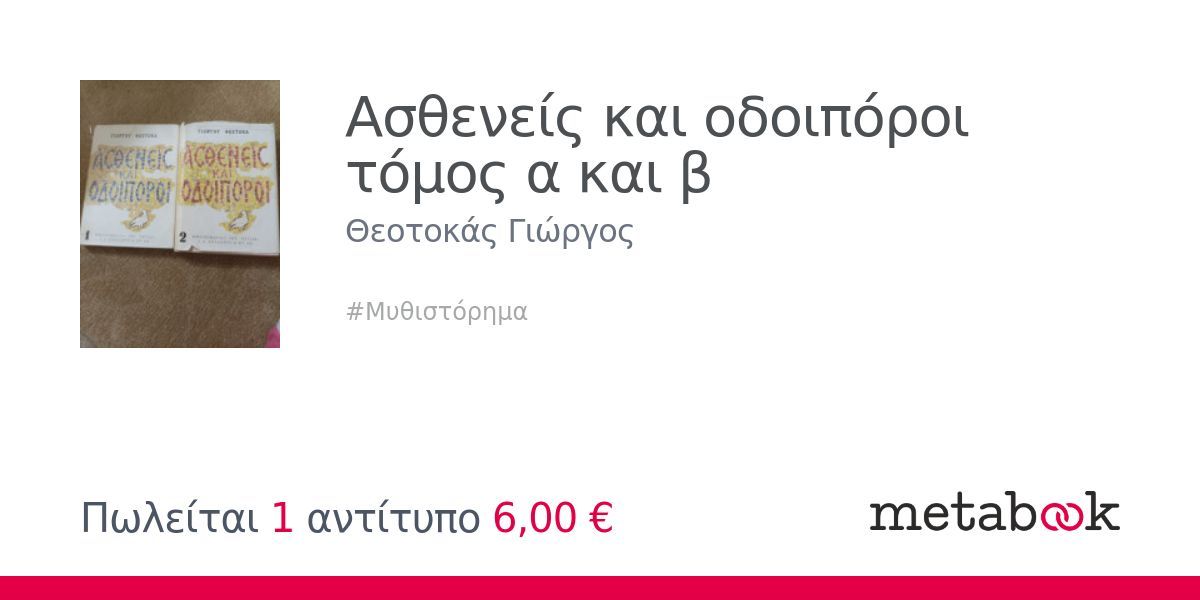 Ασθενείς και οδοιπόροι τόμος α και β: Θεοτοκάς Γιώργος | metabook.gr