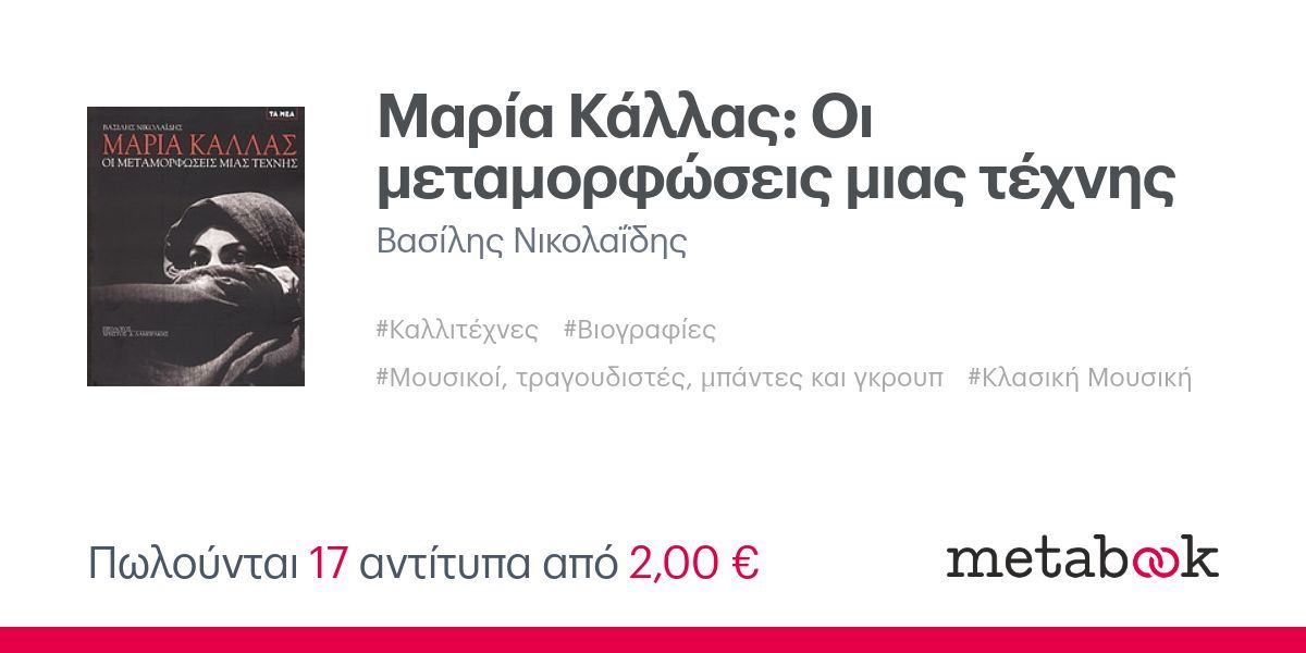 Μαρία Κάλλας: Οι μεταμορφώσεις μιας τέχνης: Βασίλης Νικολαΐδης ...