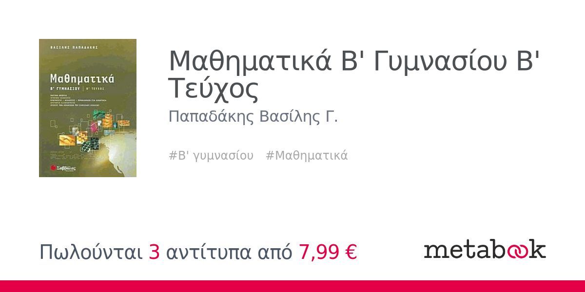 Μαθηματικά Β' Γυμνασίου Β' Τεύχος: Παπαδάκης Βασίλης Γ. | metabook.gr