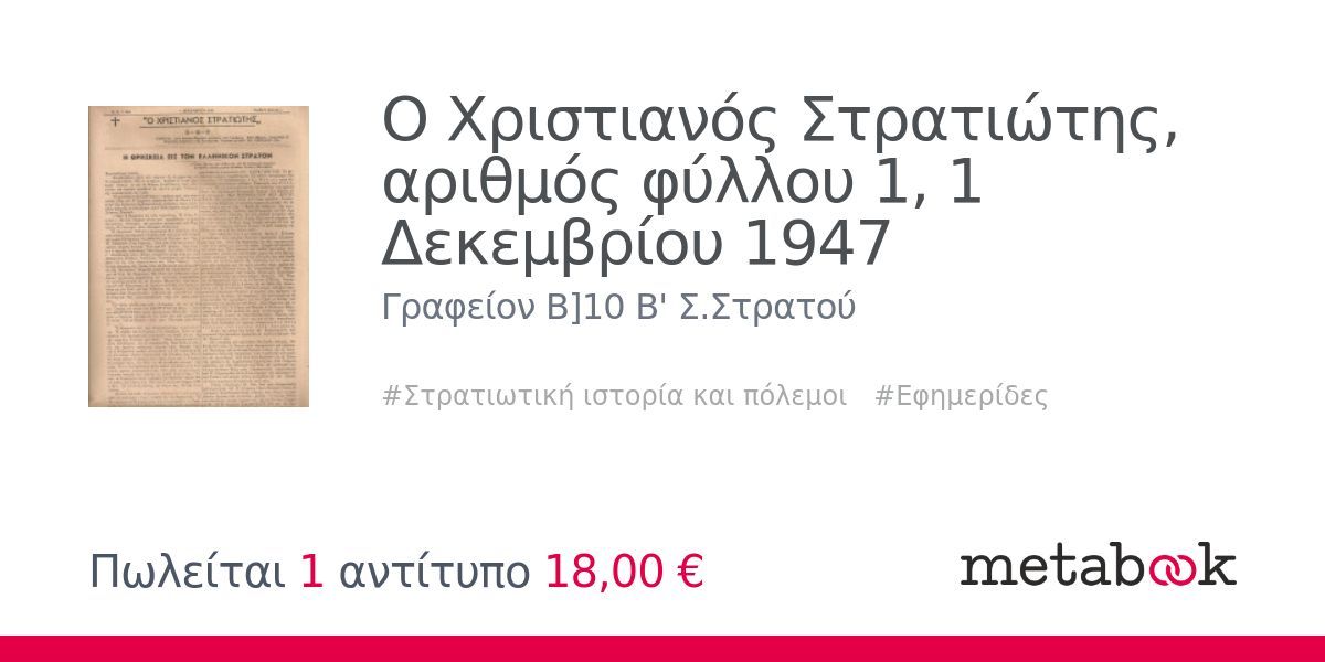 Ο Χριστιανός Στρατιώτης, αριθμός φύλλου 1, 1 Δεκεμβρίου 1947: Γραφείον ...