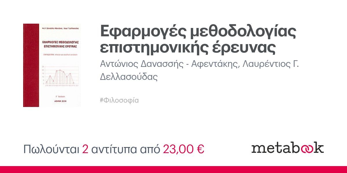Εφαρμογές μεθοδολογίας επιστημονικής έρευνας: Αντώνιος Δανασσής ...