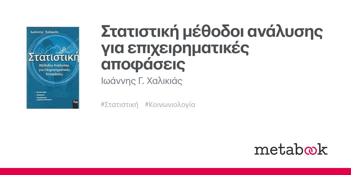 Στατιστική μέθοδοι ανάλυσης για επιχειρηματικές αποφάσεις: Ιωάννης Γ ...