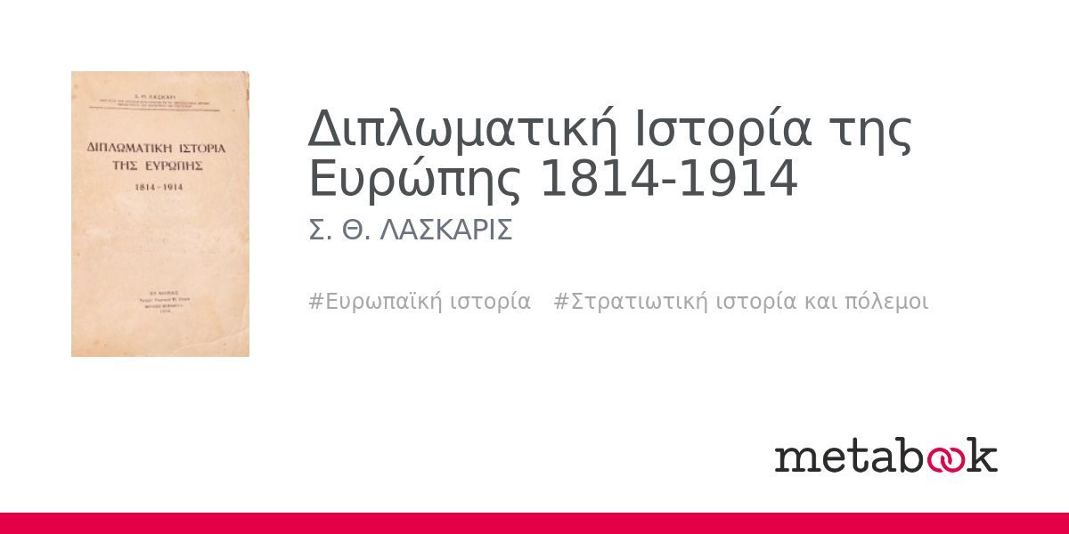 Διπλωματική Ιστορία της Ευρώπης 1814-1914: Σ. Θ. ΛΑΣΚΑΡΙΣ | metabook.gr