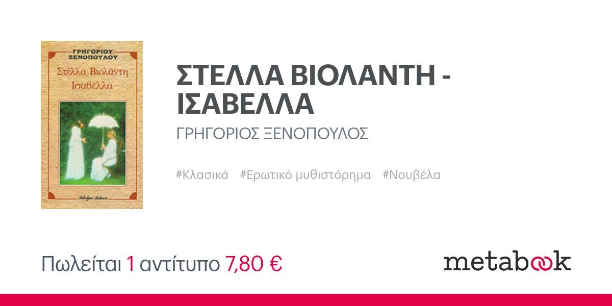 ΣΤΕΛΛΑ ΒΙΟΛΑΝΤΗ - ΙΣΑΒΕΛΛΑ: ΓΡΗΓΟΡΙΟΣ ΞΕΝΟΠΟΥΛΟΣ | metabook.gr