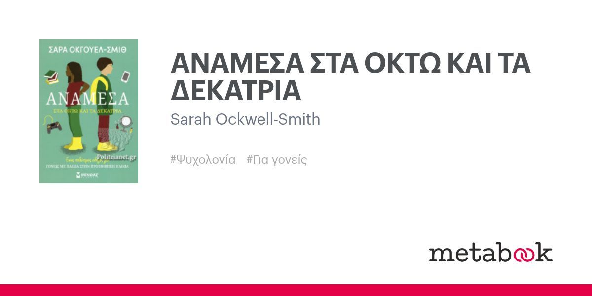 ΑΝΑΜΕΣΑ ΣΤΑ ΟΚΤΩ ΚΑΙ ΤΑ ΔΕΚΑΤΡΙΑ: Sarah Ockwell-Smith | metabook.gr