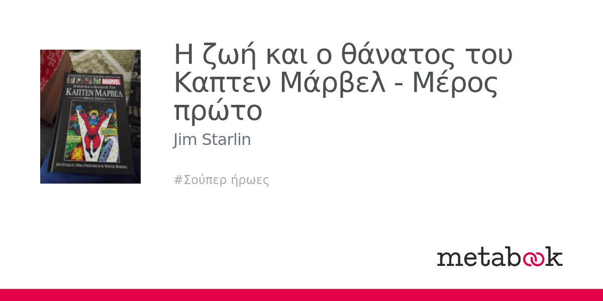 Η ζωή και ο θάνατος του Καπτεν Μάρβελ - Μέρος πρώτο: Jim Starlin ...