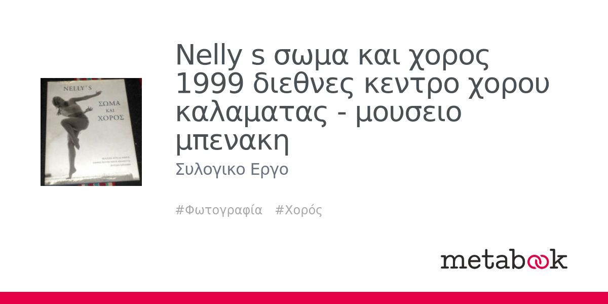 Nelly s σωμα και χορος 1999 διεθνες κεντρο χορου καλαματας - μουσειο ...