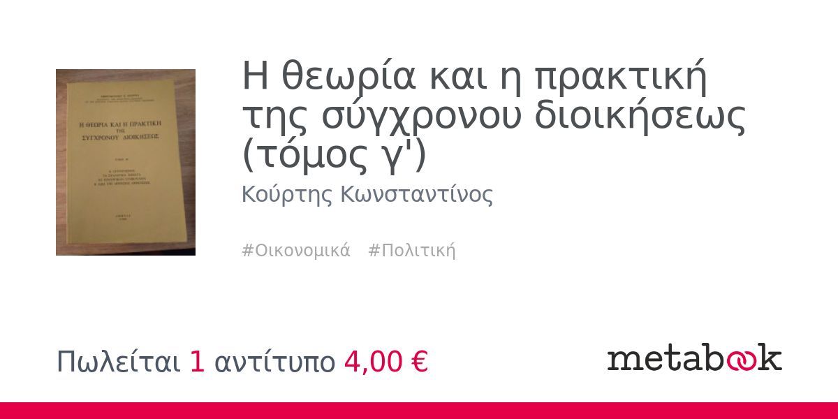 Η θεωρία και η πρακτική της σύγχρονου διοικήσεως (τόμος γ'): Κούρτης ...