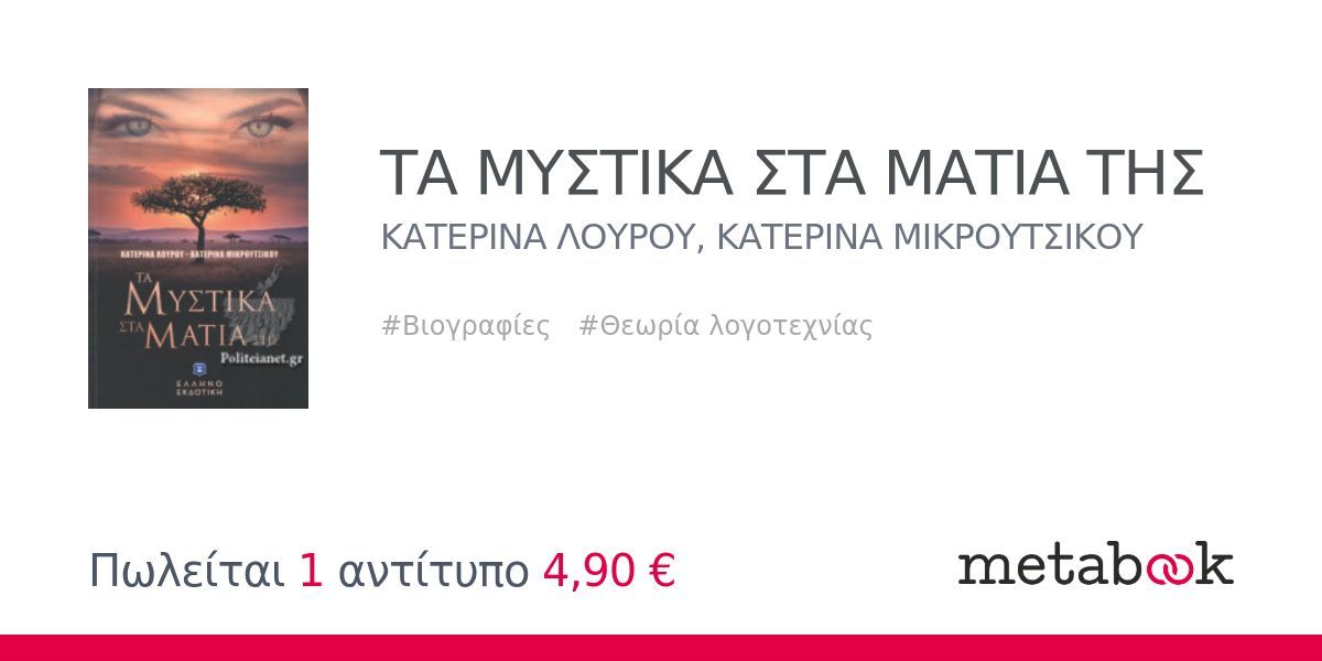 ΤΑ ΜΥΣΤΙΚΑ ΣΤΑ ΜΑΤΙΑ ΤΗΣ: ΚΑΤΕΡΙΝΑ ΛΟΥΡΟΥ, ΚΑΤΕΡΙΝΑ ΜΙΚΡΟΥΤΣΙΚΟΥ ...