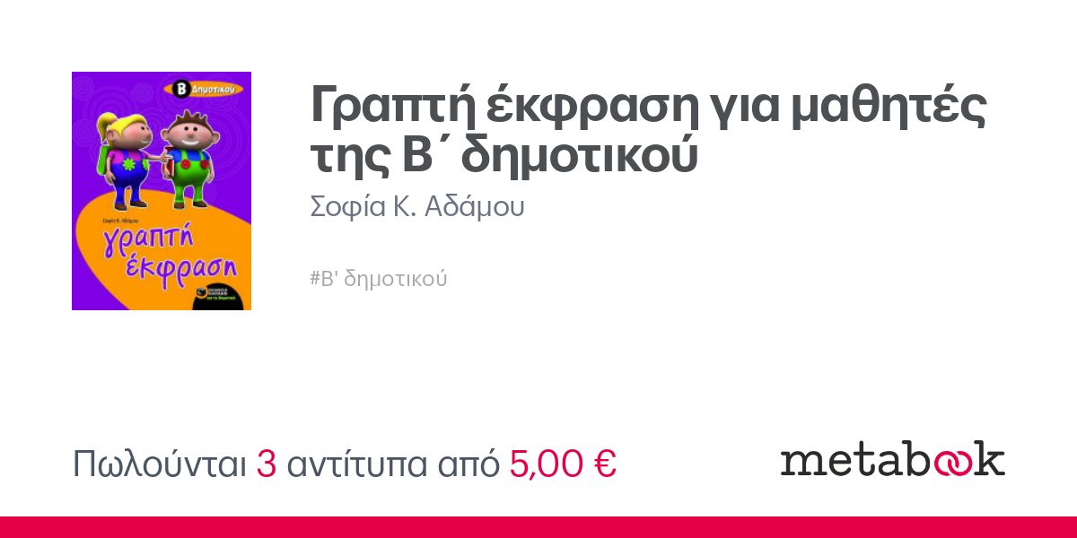 Γραπτή έκφραση για μαθητές της Β΄ δημοτικού: Σοφία Κ. Αδάμου | metabook.gr