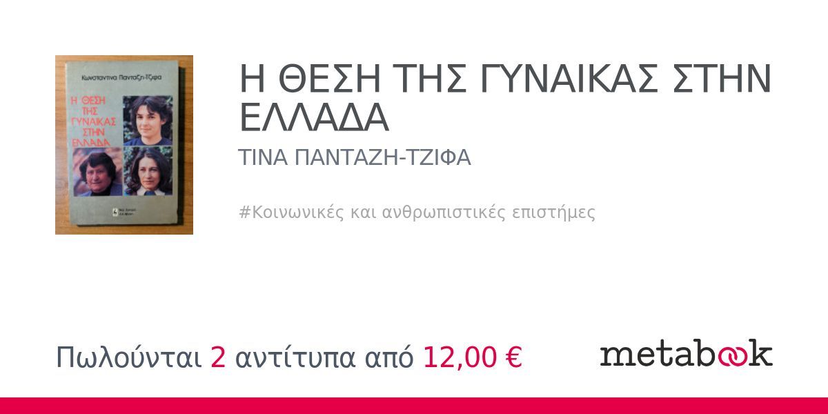Η ΘΕΣΗ ΤΗΣ ΓΥΝΑΙΚΑΣ ΣΤΗΝ ΕΛΛΑΔΑ: ΤΙΝΑ ΠΑΝΤΑΖΗ-ΤΖΙΦΑ | metabook.gr