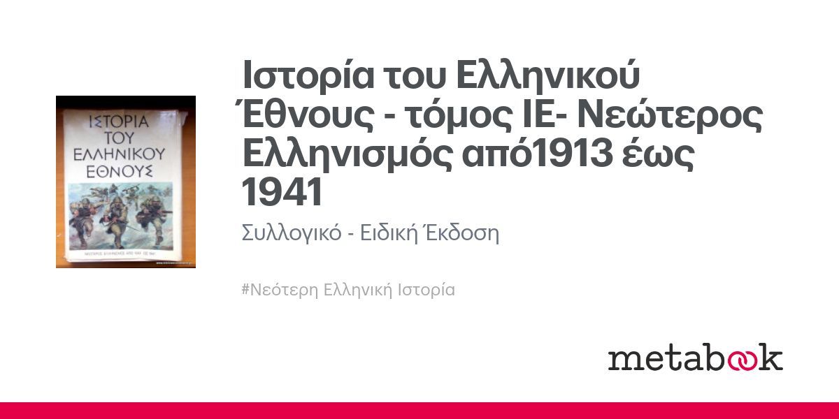Ιστορία του Ελληνικού Έθνους - τόμος ΙΕ- Νεώτερος Ελληνισμός από1913 ...
