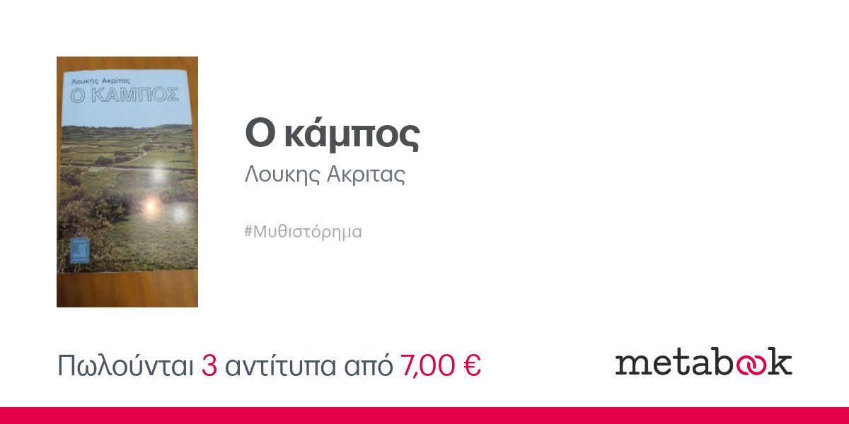 Ο κάμπος: Λουκης Ακριτας | metabook.gr
