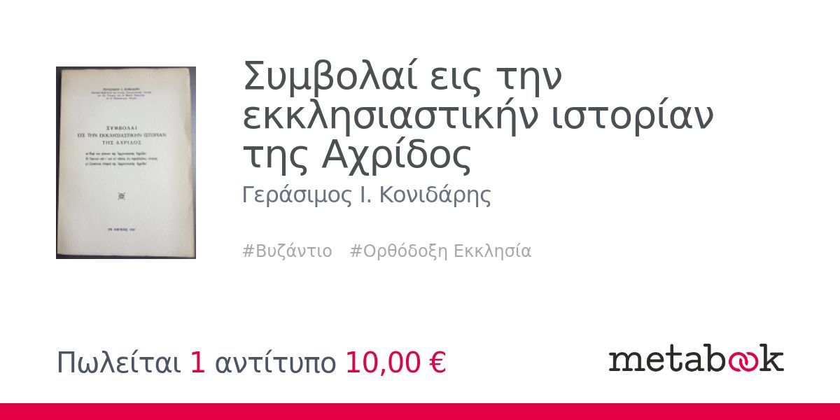 Συμβολαί εις την εκκλησιαστικήν ιστορίαν της Αχρίδος: Γεράσιμος Ι ...