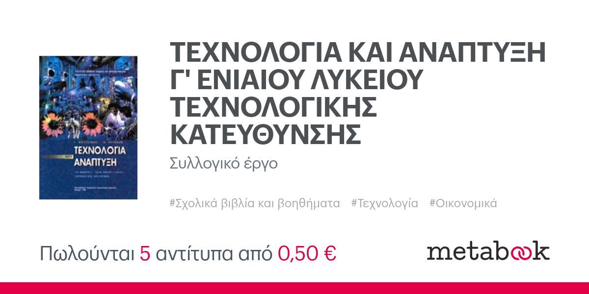ΤΕΧΝΟΛΟΓΙΑ ΚΑΙ ΑΝΑΠΤΥΞΗ Γ' ΕΝΙΑΙΟΥ ΛΥΚΕΙΟΥ ΤΕΧΝΟΛΟΓΙΚΗΣ ΚΑΤΕΥΘΥΝΣΗΣ ...