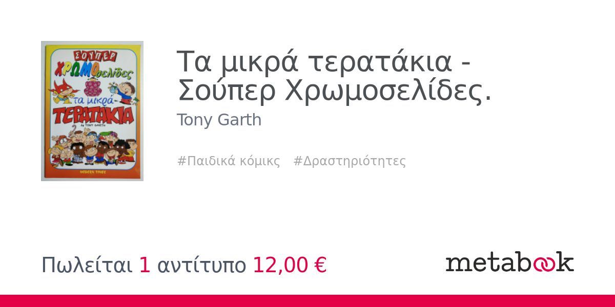 Τα μικρά τερατάκια - Σούπερ Χρωμοσελίδες.: Tony Garth | metabook.gr