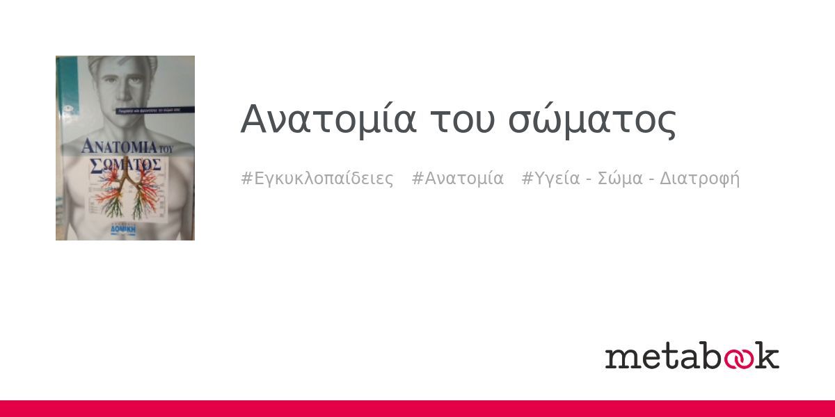 Ανατομία του σώματος | metabook.gr