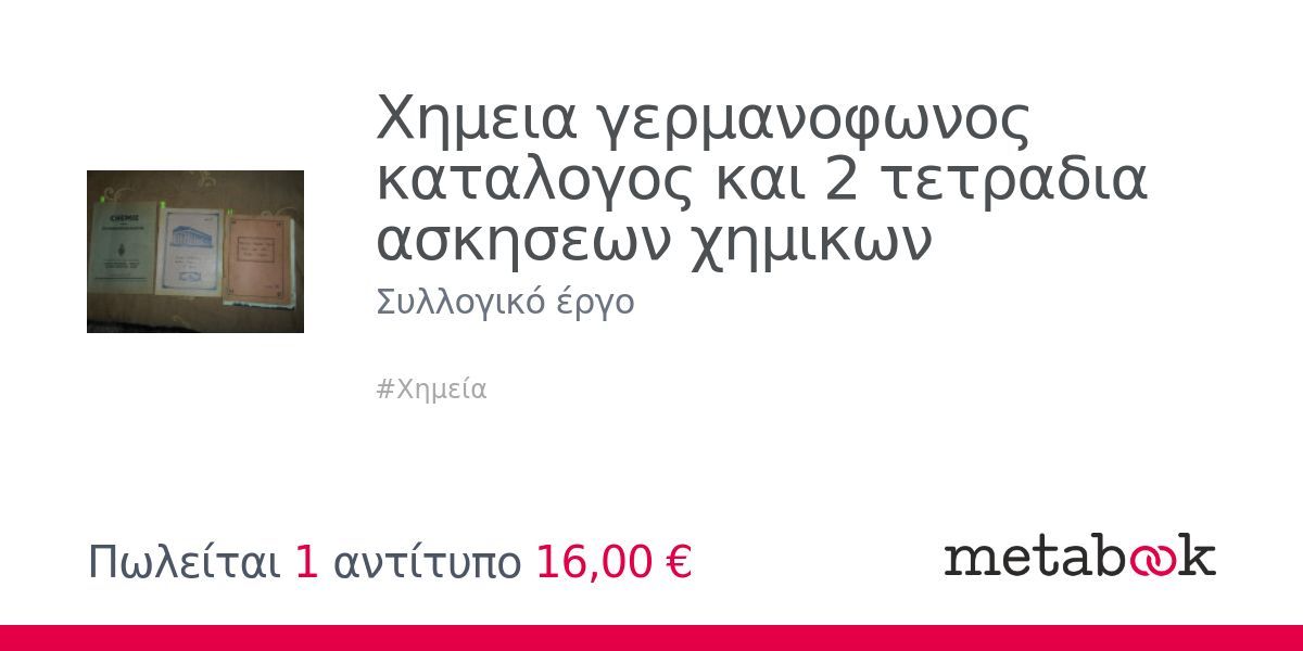 Χημεια γερμανοφωνος καταλογος και 2 τετραδια ασκησεων χημικων ...