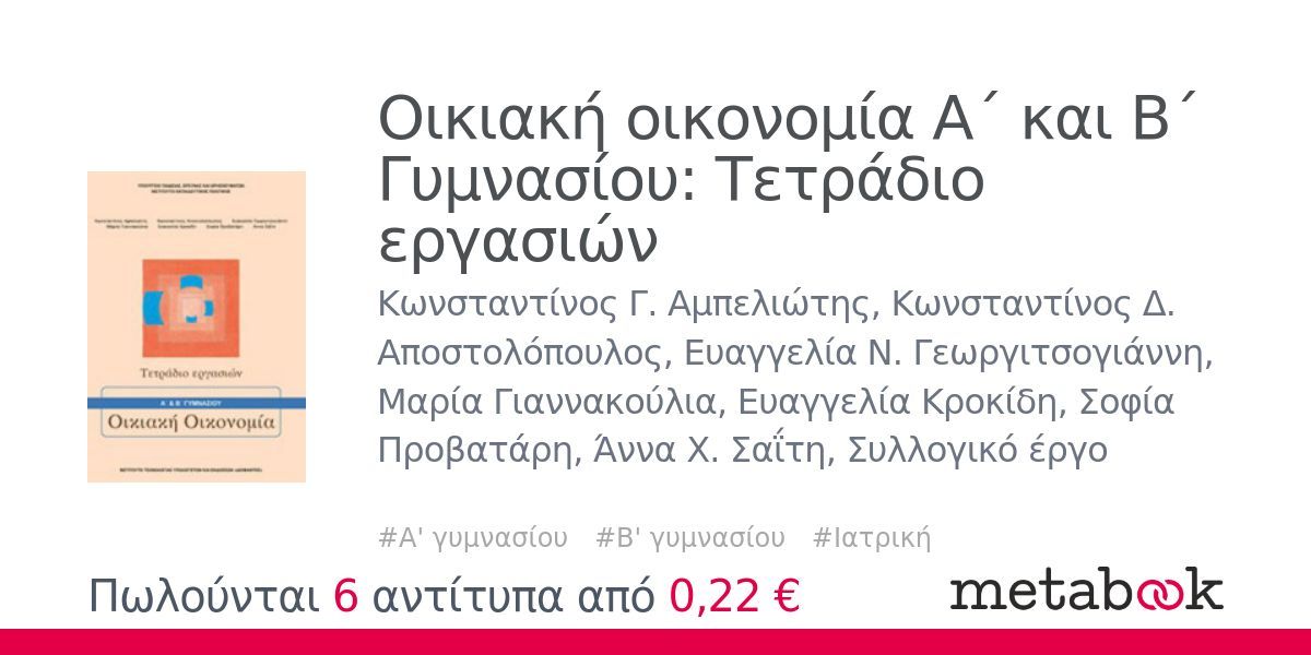 Οικιακή οικονομία Α΄ και Β΄ Γυμνασίου: Τετράδιο εργασιών: Κωνσταντίνος ...