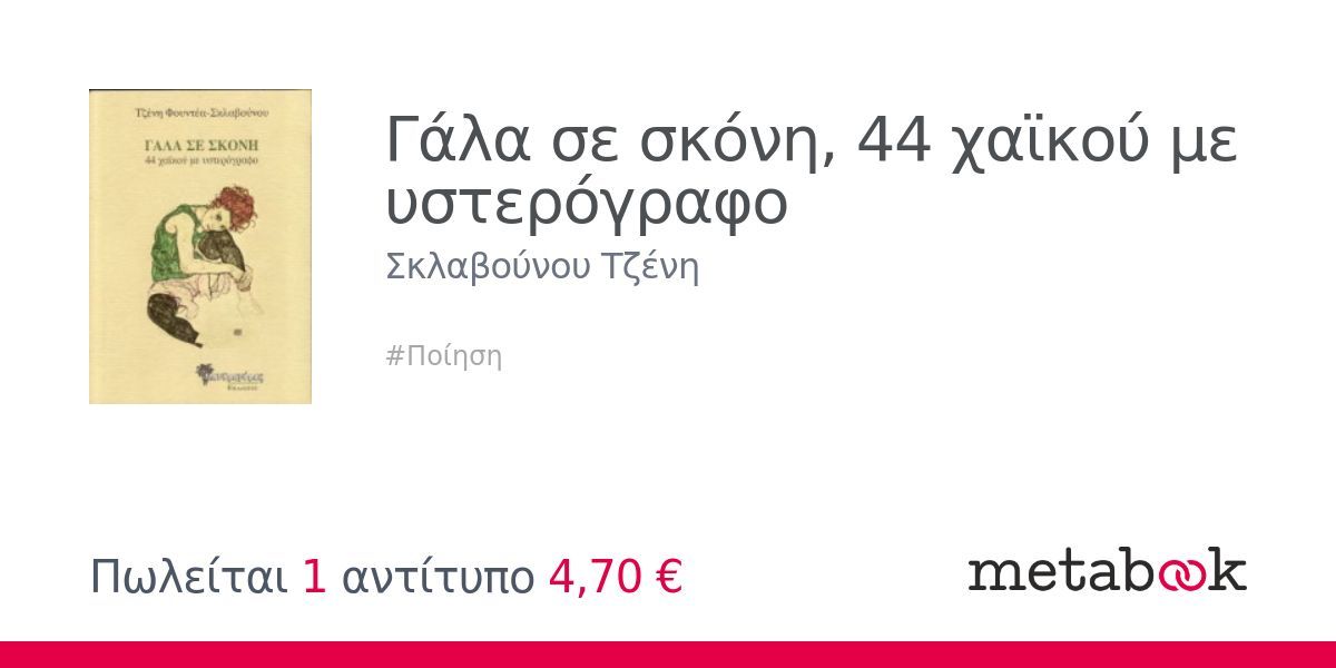 Γάλα σε σκόνη, 44 χαϊκού με υστερόγραφο: Σκλαβούνου Τζένη | metabook.gr