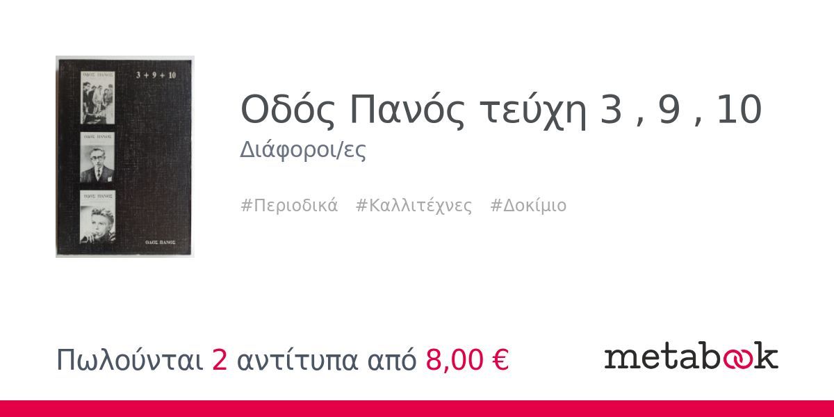 Οδός Πανός τεύχη 3 , 9 , 10: Διάφοροι/ες | metabook.gr