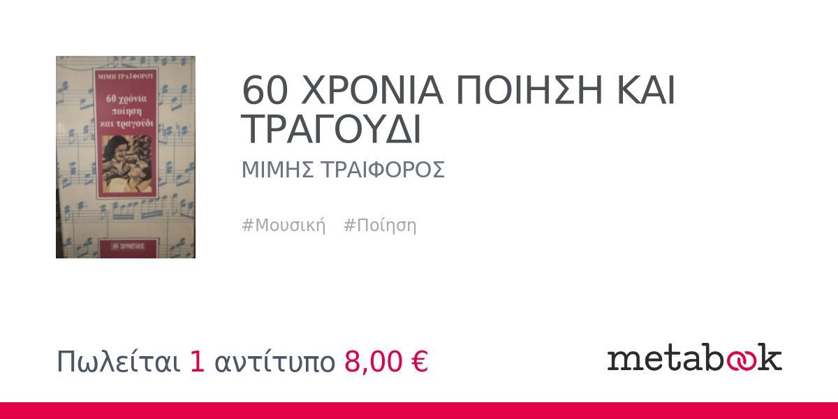 60 ΧΡΟΝΙΑ ΠΟΙΗΣΗ ΚΑΙ ΤΡΑΓΟΥΔΙ: ΜΙΜΗΣ ΤΡΑΙΦΟΡΟΣ | metabook.gr