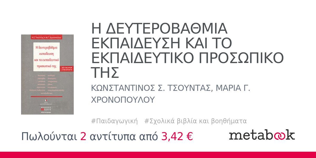 Η ΔΕΥΤΕΡΟΒΑΘΜΙΑ ΕΚΠΑΙΔΕΥΣΗ ΚΑΙ ΤΟ ΕΚΠΑΙΔΕΥΤΙΚΟ ΠΡΟΣΩΠΙΚΟ ΤΗΣ ...