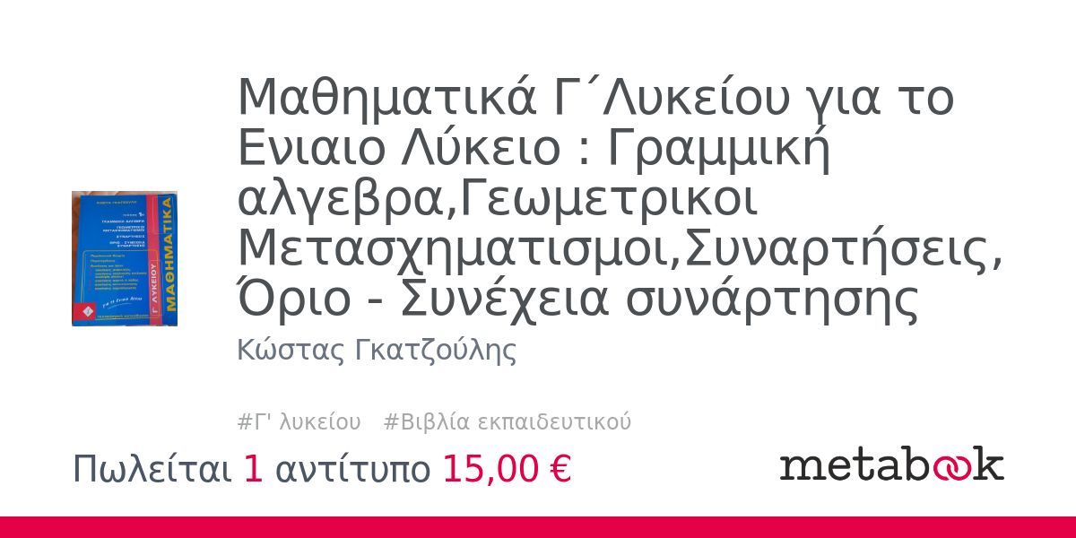 Μαθηματικά Γ΄Λυκείου για το Ενιαιο Λύκειο : Γραμμική αλγεβρα ...