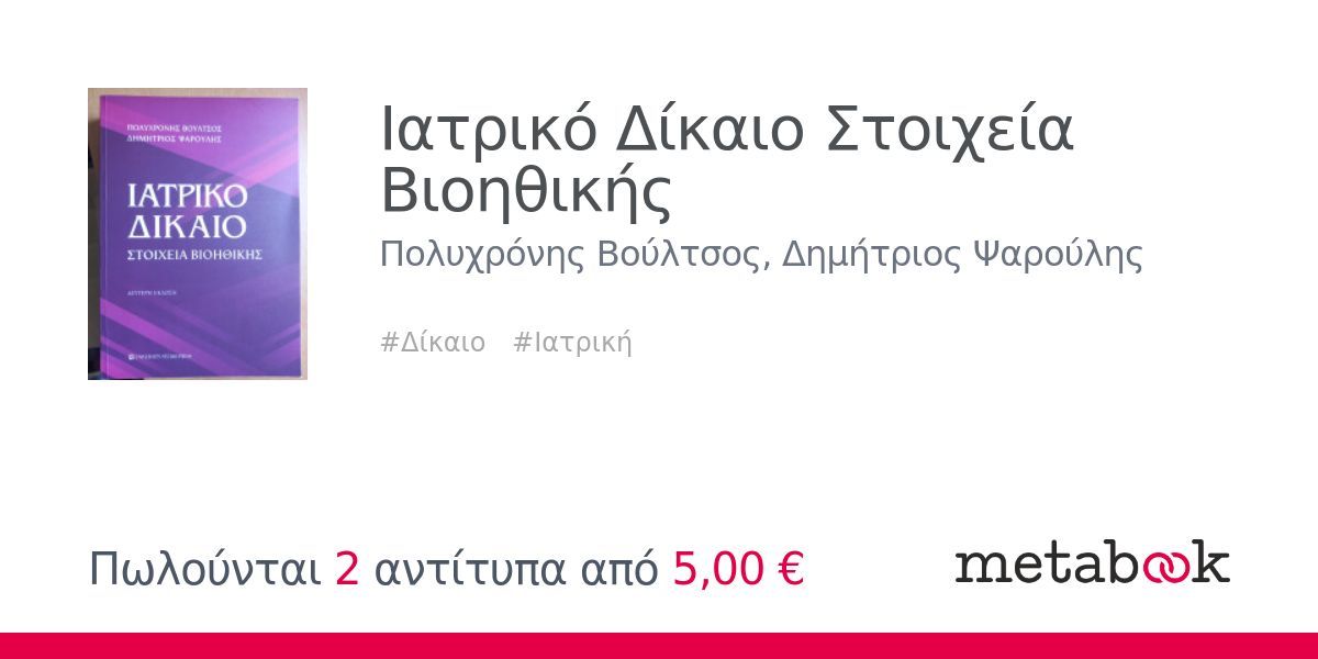Ιατρικό Δίκαιο Στοιχεία Βιοηθικής: Πολυχρόνης Βούλτσος, Δημήτριος ...