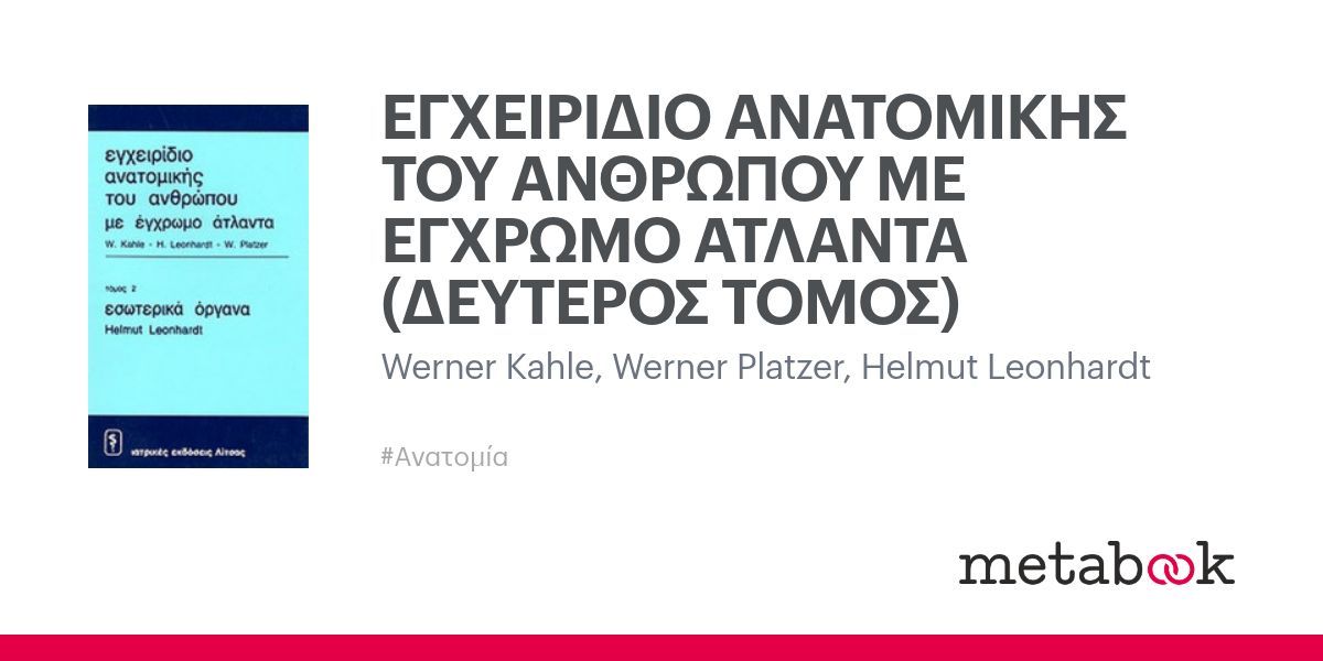 ΕΓΧΕΙΡΙΔΙΟ ΑΝΑΤΟΜΙΚΗΣ ΤΟΥ ΑΝΘΡΩΠΟΥ ΜΕ ΕΓΧΡΩΜΟ ΑΤΛΑΝΤΑ (ΔΕΥΤΕΡΟΣ ΤΟΜΟΣ ...
