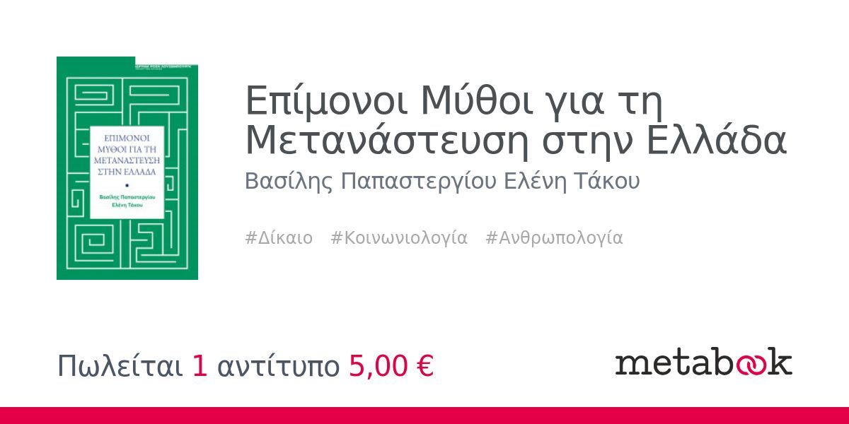 Επίμονοι Μύθοι για τη Μετανάστευση στην Ελλάδα: Βασίλης Παπαστεργίου ...