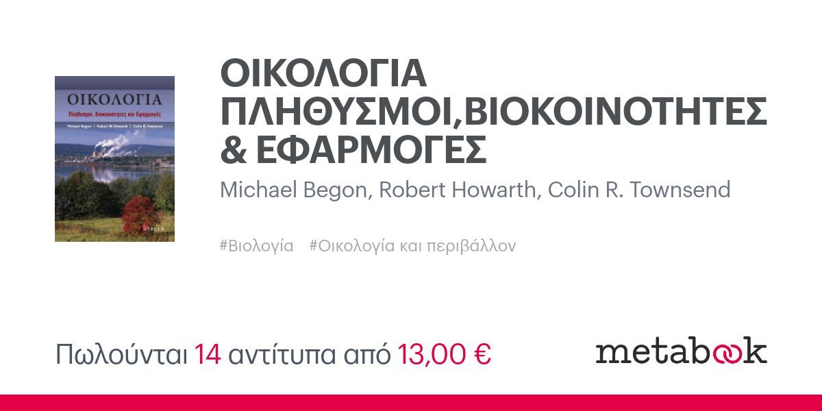 ΟΙΚΟΛΟΓΙΑ ΠΛΗΘΥΣΜΟΙ,ΒΙΟΚΟΙΝΟΤΗΤΕΣ & ΕΦΑΡΜΟΓΕΣ: Michael Begon, Robert ...