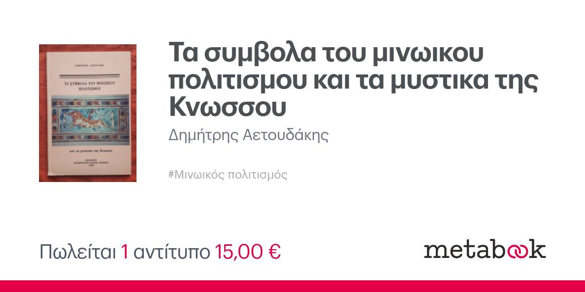 Τα συμβολα του μινωικου πολιτισμου και τα μυστικα της Κνωσσου: Δημήτρης ...
