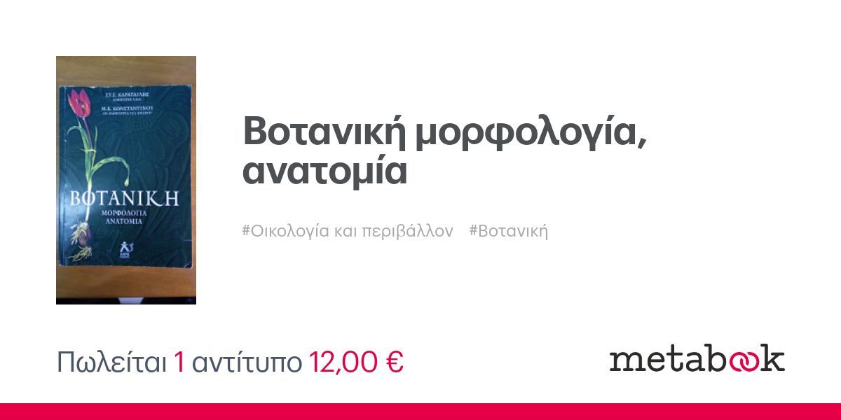 Βοτανική μορφολογία, ανατομία | metabook.gr