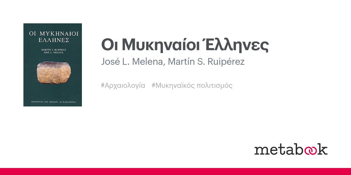 Οι Μυκηναίοι Έλληνες: José L. Melena, Martín S. Ruipérez | metabook.gr