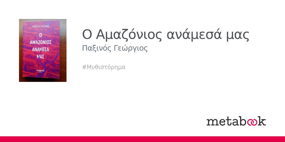 Ο Αμαζόνιος ανάμεσά μας: Παξινός Γεώργιος | metabook.gr