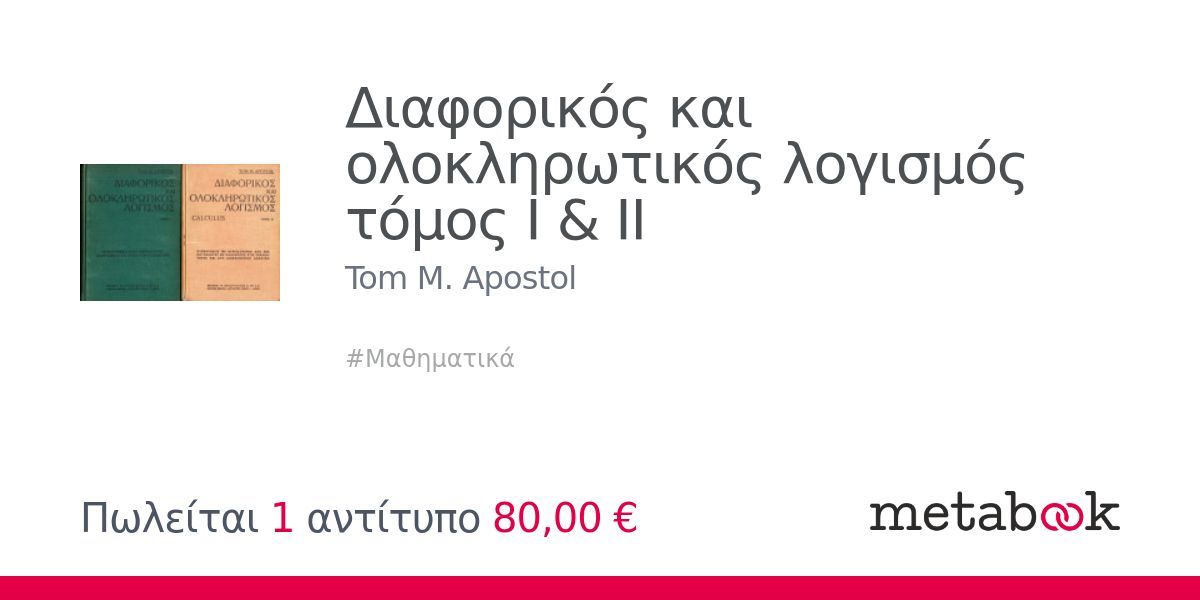 Διαφορικός και ολοκληρωτικός λογισμός τόμος Ι & ΙΙ: Tom M. Apostol ...