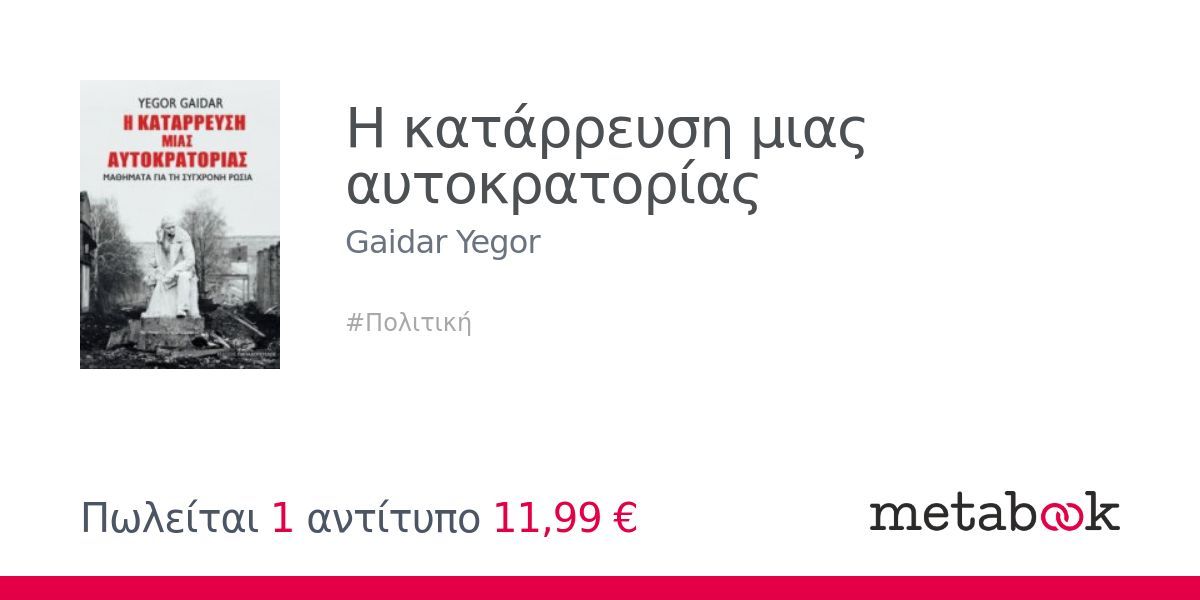 Η κατάρρευση μιας αυτοκρατορίας: Μαθήματα για τη σύγχρονη Ρωσία: Yegor ...