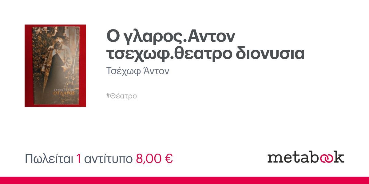 Ο γλαρος.Αντον τσεχωφ.θεατρο διονυσια: Τσέχωφ Άντον | metabook.gr