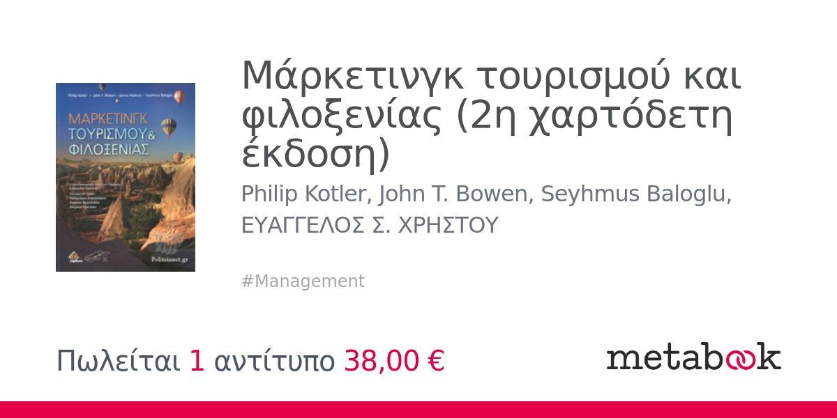 Μάρκετινγκ τουρισμού και φιλοξενίας (2η χαρτόδετη έκδοση): Philip ...