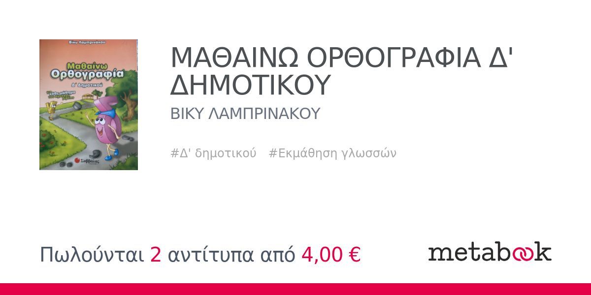 ΜΑΘΑΙΝΩ ΟΡΘΟΓΡΑΦΙΑ Δ' ΔΗΜΟΤΙΚΟΥ: ΒΙΚΥ ΛΑΜΠΡΙΝΑΚΟΥ | metabook.gr