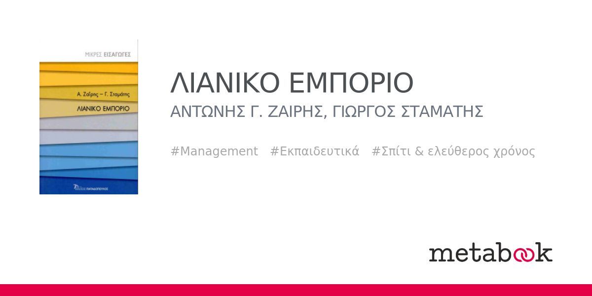 ΛΙΑΝΙΚΟ ΕΜΠΟΡΙΟ: ΑΝΤΩΝΗΣ Γ. ΖΑΙΡΗΣ, ΓΙΩΡΓΟΣ ΣΤΑΜΑΤΗΣ | metabook.gr