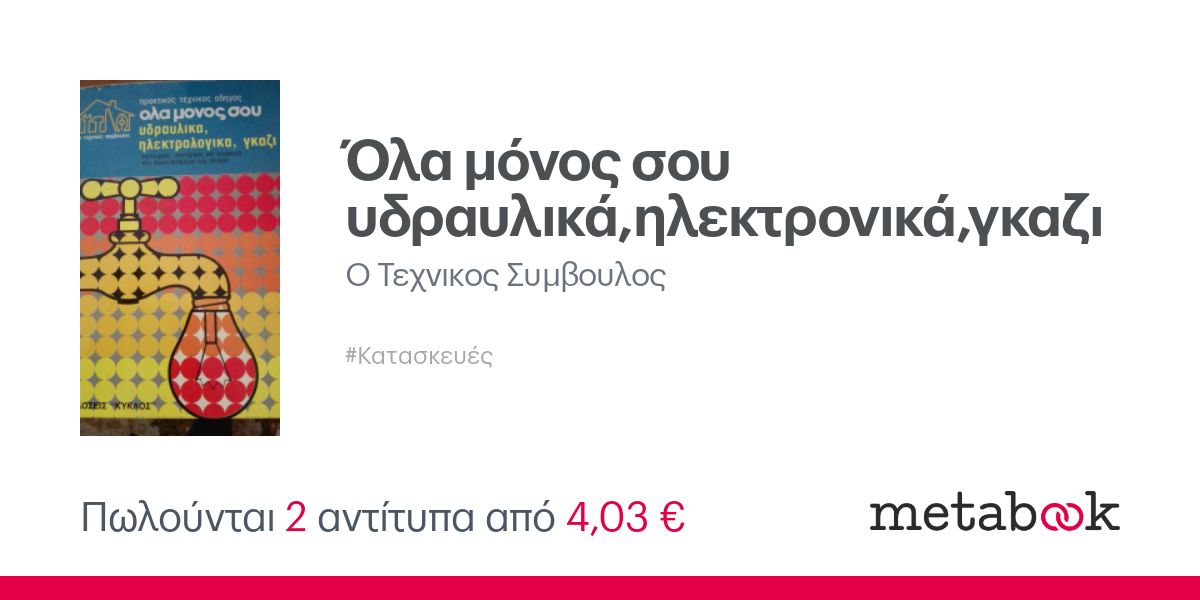 Όλα μόνος σου υδραυλικά,ηλεκτρονικά,γκαζι: Ο Τεχνικος Συμβουλος ...
