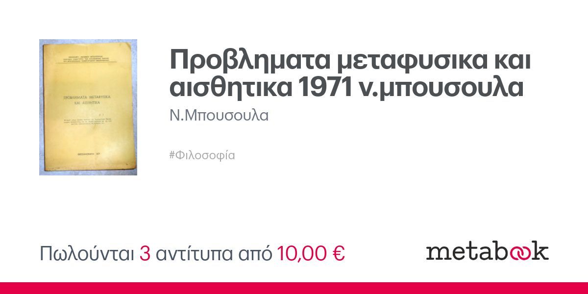 Προβληματα μεταφυσικα και αισθητικα 1971 ν.μπουσουλα: Ν.Μπουσουλα ...