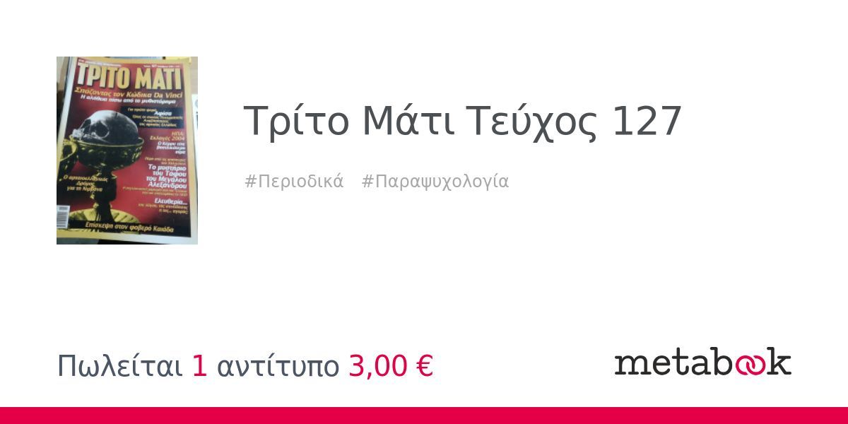 Τρίτο Μάτι Τεύχος 127 | metabook.gr